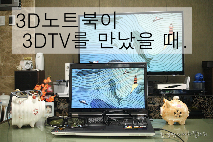3D노트북이 3DTV를 만났을 때.3D기술의 비밀 [엑스노트 R590 with 인피니아 LEDTV LX9500] : 네이버 블로그