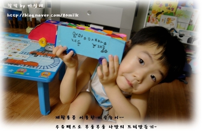 재활용이용한 미술놀이트럭만들기빈우유곽활용하기우유통재활용품엄마표미술놀이 엄마와 함께하는 부릉부릉~~빈우유곽으로 나만의