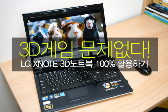 3D노트북 3D게임 문제없다! (LG전자 XNOTE R590 3D노트북) : 네이버 블로그