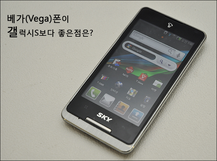 베가(vega)가 갤럭시S를 넘지 못하는 이유 : 네이버 블로그