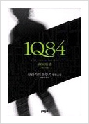 무라카미 하루키의 "IQ84" : 네이버 블로그