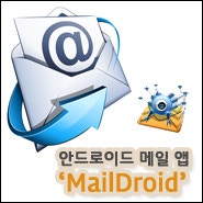 안드로이드폰에서 네이버 메일 등록, 확인하는 방법 - 추천 메일 앱 MailDroid 사용법 : 네이버 블로그