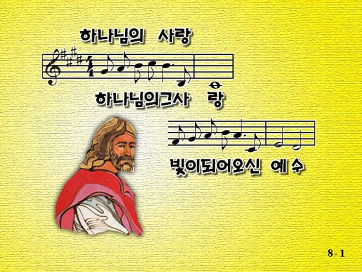 하나님의 사랑 / 하나님의 그 사랑 빛이 되어 파워포인트 PPT 악보 : 네이버 블로그