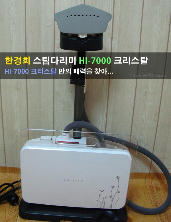 [한경희 스팀다리미 HI-7000] HI-7000 크리스탈의 빛나는 매력.... 한경희 스탠드 스팀다리미 HI-7000 : 네이버 블로그