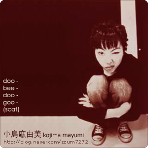小島麻由美 (kojima mayumi) - doo-bee-doo-goo (scat) /by 노랑트위티★ : 네이버 블로그