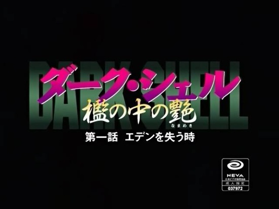 다크쉘 1~2화 리뷰 : 네이버 블로그