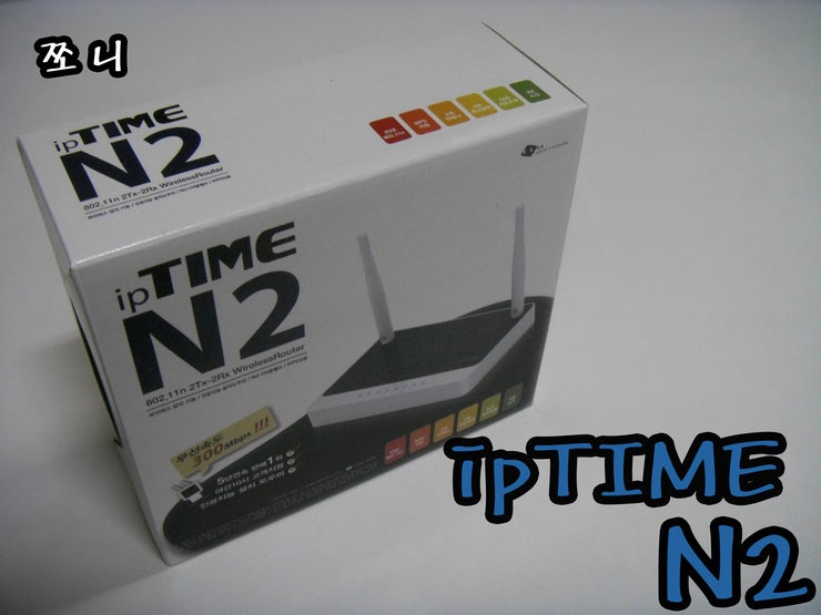 무선 공유기 ipTime N2 or ipTIME N604M(집안이 와이파이 존) : 네이버 블로그