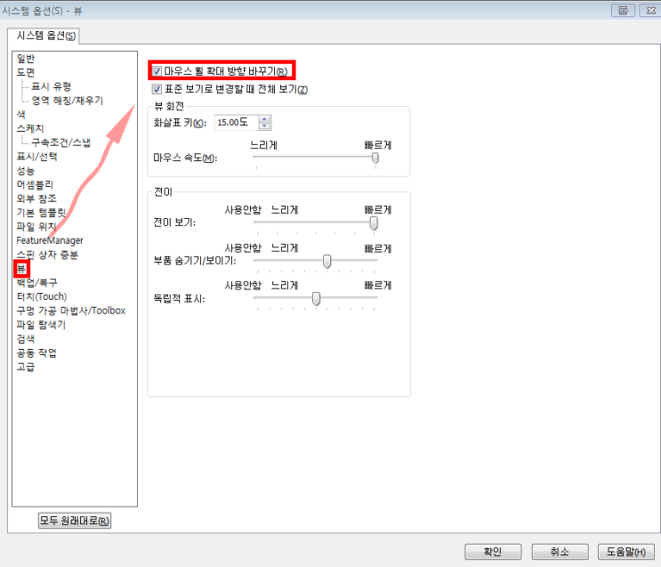 솔리드웍스 마우스 휠 방향 바꾸기 대전 캐드 학원 캐드학원 하우디자인 캐드학원 기계설계산업기사 기계산업기사 기계기사 카티아