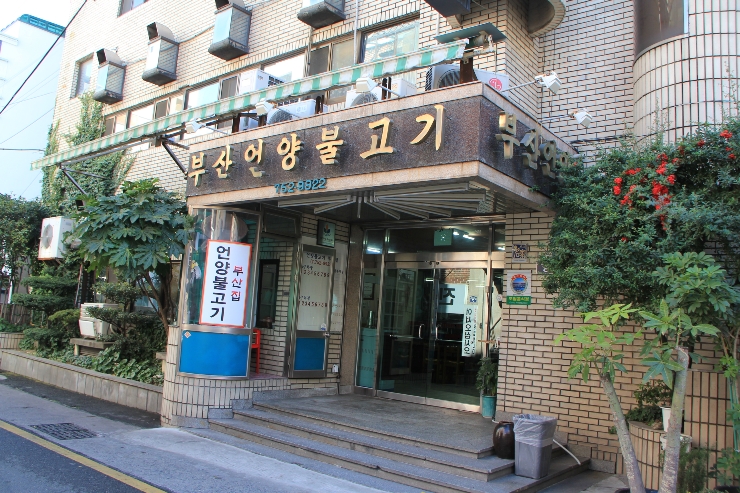 부산맛집광안리맛집 부산언양불고기 잘구운 양념불고기 네이버 블로그