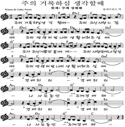 [CCM악보] 주의 거룩하심 생각할 때 (원제 : 주께 경배해) : 네이버 블로그