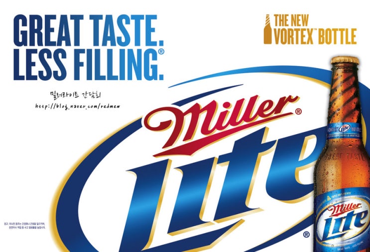 [간담회]밀러라이트 보르텍스 보틀 - 가볍게 맛있게 즐겨라! : 네이버 블로그