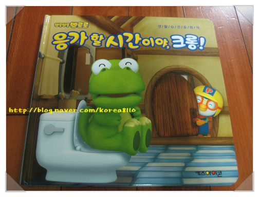 [서평]응가할 시간이야 크롱 네이버 블로그