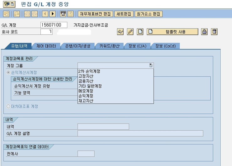 [FI] G/L 계정 생성 수정 조회 FS00 : 네이버 블로그