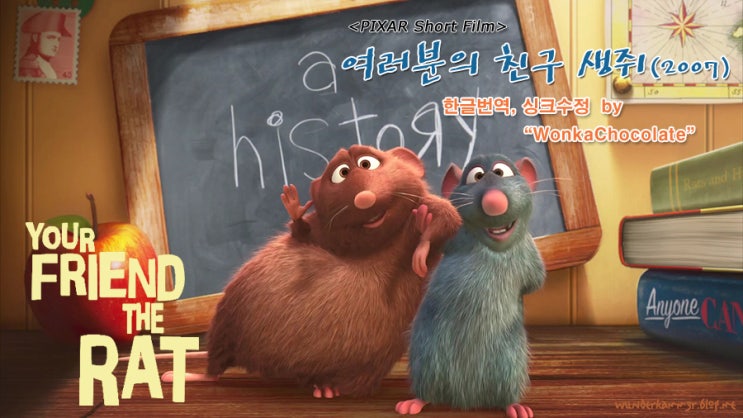 여러분의 친구 생쥐 (Your Friend the Rat, 2007) 한글자막 : 네이버 블로그