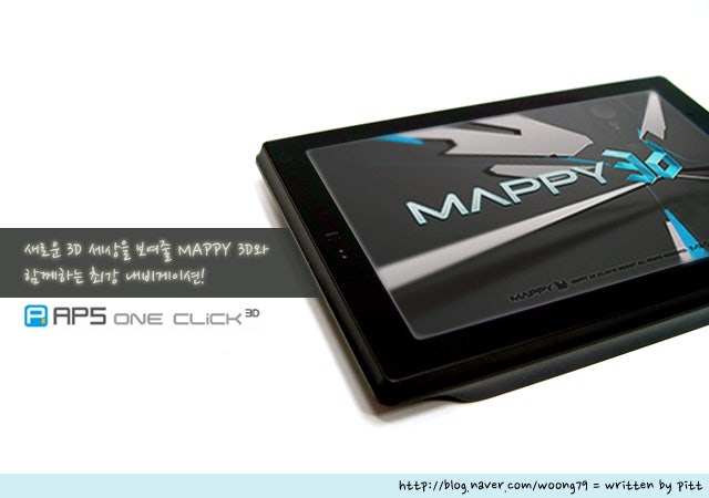 MAPPY 3D를 탑재한 AP5 ONE CLICK 3D = 맵피3D 편리한 기능 : 네이버 블로그