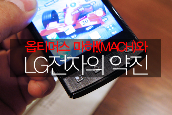시동걸린 옵티머스 마하(MACH, LG-LU3000)와 LG전자의 약진! : 네이버 블로그