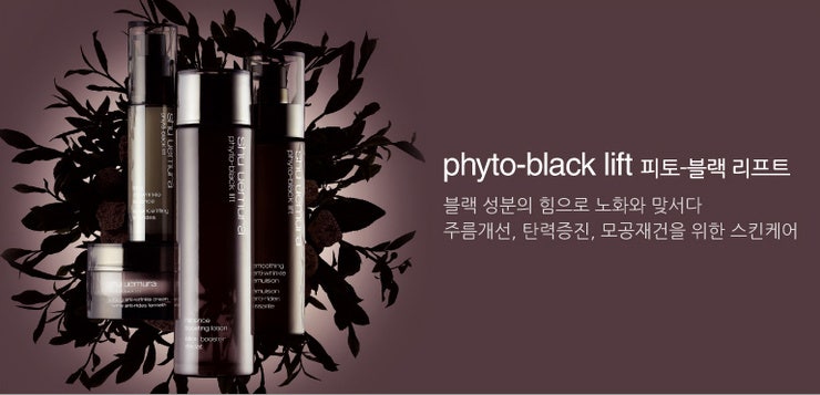 슈에무라(shu uemura)-new 피토 블랙 리프트 시리즈 : 네이버 블로그