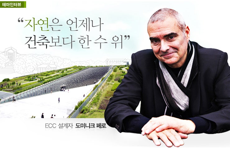 이화여대 Ecc 설계자 도미니크 페로 네이버 블로그