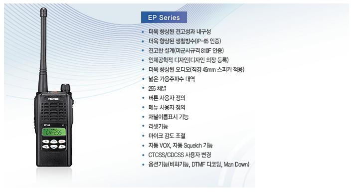 이테크 업무용무전기 EP-100, EP-200, EP-400 입니다.(제품설명) : 네이버 블로그
