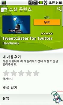 [안드로이드 추천 앱] TweetCaster (트윗캐스터) : 네이버 블로그