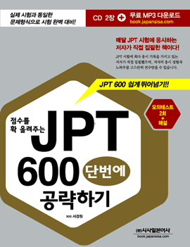 [JPT수험서/시사일본어사]JPT 대비 수험서 : JPT 600 단번에 공략하기 : 네이버 블로그