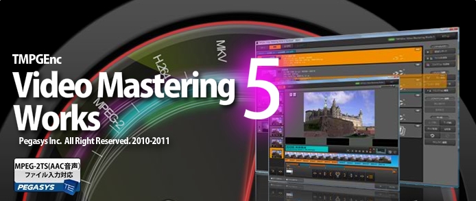 TMPGEnc Video Mastering Works 5 일어판 다운로드 발매 2010.01.12 : 네이버 블로그