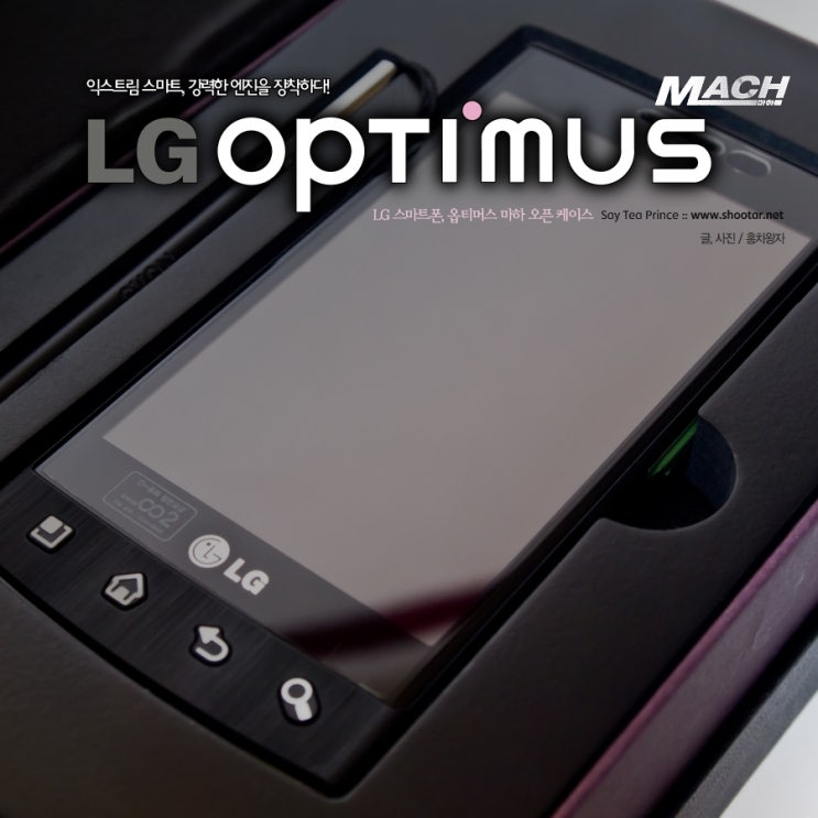 옵티머스 마하 디자인 / 익스트림 스마트, 강력한 엔진을 장착하다! LG 옵티머스 마하 : 네이버 블로그