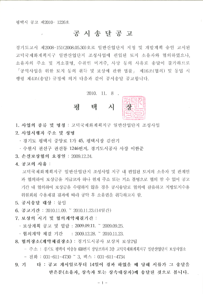 평택 고덕국제화계획지구 일반산업단지 조성관련 공시송달 공고 네이버 블로그