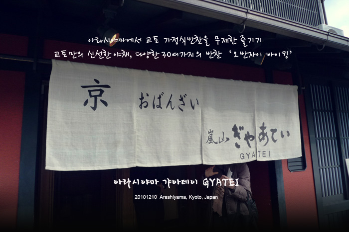 [교토/맛집] 갸아테이(ぎゃあてい)_아라시야마에서 오반자이 바이킹을 먹으러! : 네이버 블로그