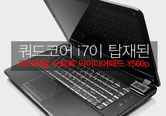 샌디브릿지 i7으로 돌아온 레노버 아이디어패드 Y560p (레노버 아이디어패드 Y560p의 주요 특징은?) : 네이버 블로그
