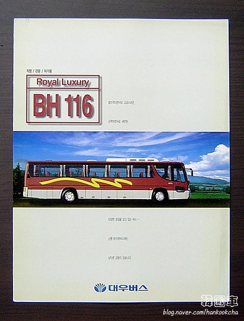 대우자동차 로얄 럭셔리 BH116 버스 카탈로그 : 네이버 블로그