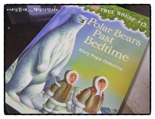 016. 날으는 북극곰? - Mary Pope Osborne : 네이버 블로그