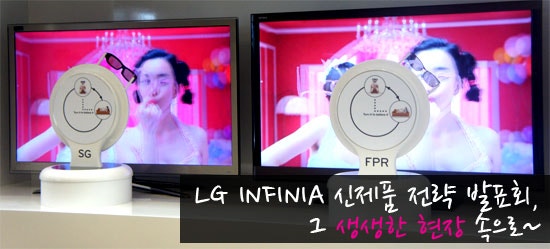 [취재] LG Infinia 신제품 전략 발표회, FPR 3D TV 속으로! : 네이버 블로그