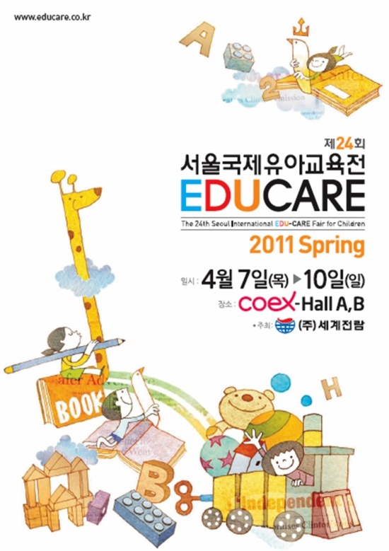 베이비페어유아교육전 서울국제유아교육전제24회 서울국제유아교육전사전등록 무료관람 무료어플다운코엑스 네이버 블로그