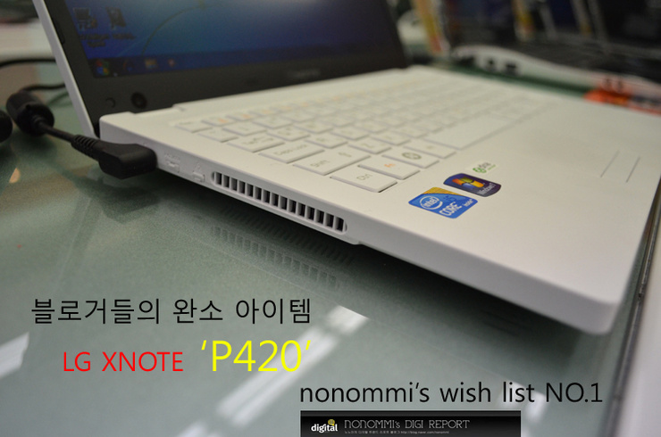 블로거들의 완소아이템! 노노미의 위시리스트 NO.1! 노트북 XNOTE P420 추천합니다 : 네이버 블로그