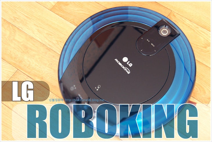 LG로봇청소기 '로보킹'과 룸메이트가 되다! (VR6172LVM,VR6171LVM) : 네이버 블로그