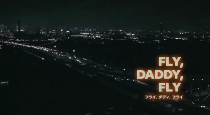 플라이, 대디, 플라이 [フライ, ダディ, フライ: Fly, Daddy, Fly , 2005, 츠츠미 신이치, 오카다 준이치 ...