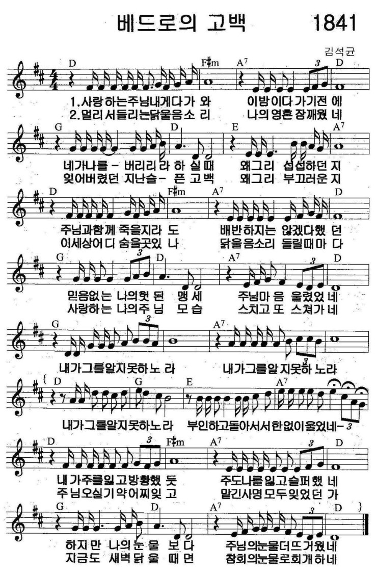 [찬양+악보] 베드로의 고백 / 사랑하는 주님 내게 다가와 [김석균 복음성가작곡집 2집] : 네이버 블로그
