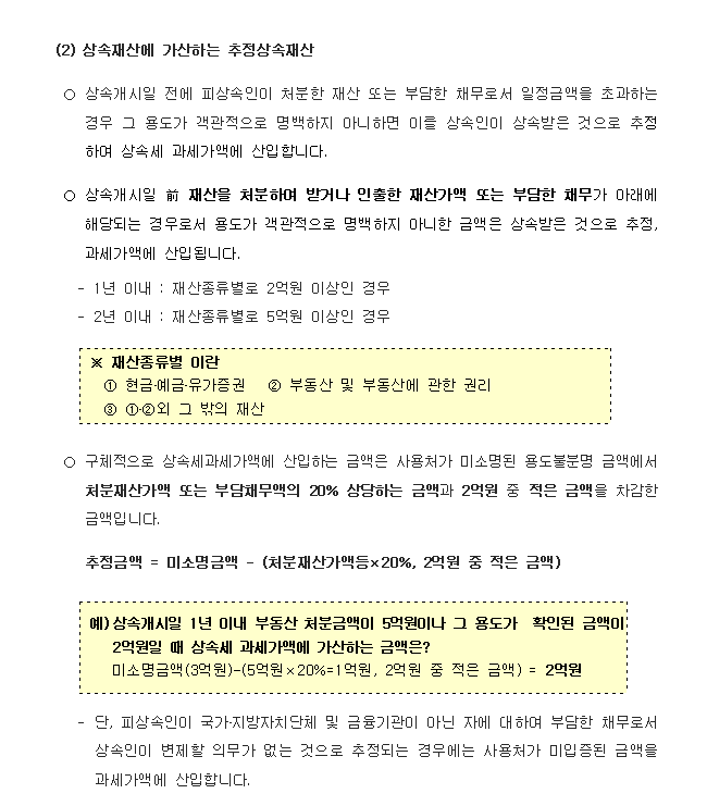 상속세상속세 용어의 설명과 적용사례 1 상속재산가액상속재산의 범위 2상속재산에 가산하는 추정상속재산3 비과세되는