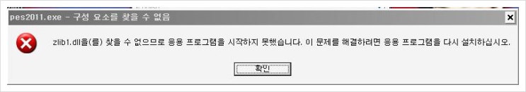 zlib1.dll , libpng13.dll 오류 문제 해결 (위닝일레븐2011 pesedit 2.0 오류) : 네이버 블로그