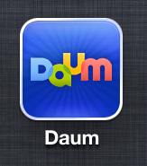 [DAUM] 아이폰에서 다음(daum)을 가장 빠르게 이용하는 방법! (다음 어플) : 네이버 블로그