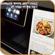 [HP포토스마트 프리미엄 e복합기 C310a] #7. 나만의 레시피북 만들기 : 네이버 블로그