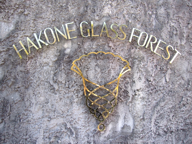 [종로] § HAKONE GLASS FOREST § 멋진 유리 박물관 다녀왔어요. : 네이버 블로그