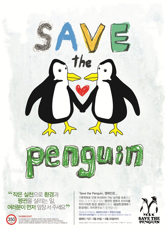 데상트코리아의 지구사랑 캠페인, Save the penguin! : 네이버 블로그