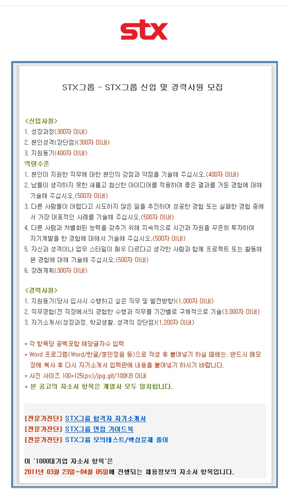 [STX 채용] 오늘이 바로 STX 채용 마감일이네요~~ 마지막날이니만큼 STX 채용 정보 및 stx 합격관련 tip ...