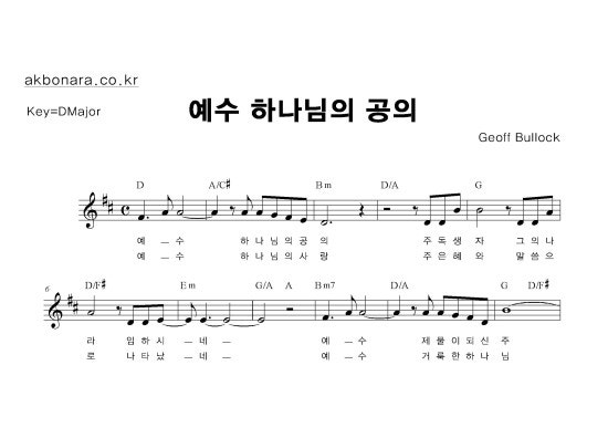 (악보,가사,뮤비)Geoff Bullock-예수 하나님의 공의 악보 : 네이버 블로그