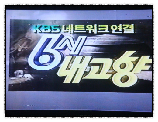 1997년 - KBS1 6시 내고향 - 장도장 박종군 ★ : 네이버 블로그
