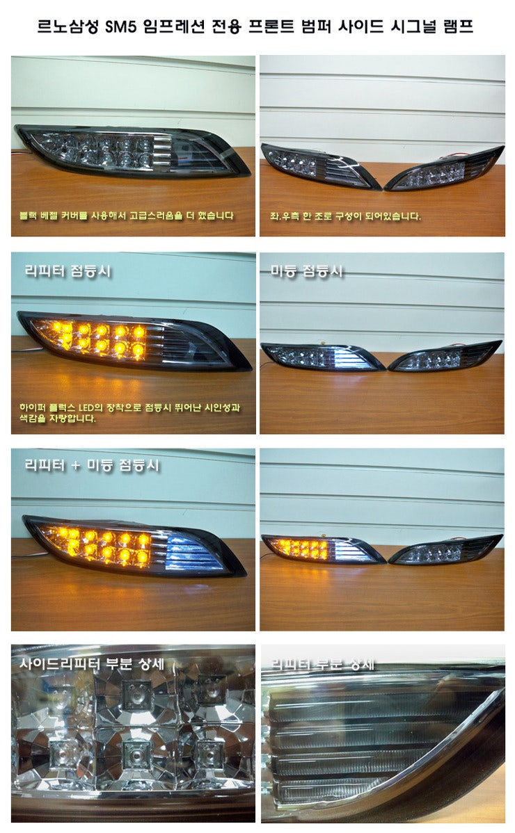 sm5 임프레션 전용 프론트 범퍼 led 리피터 : 네이버 블로그