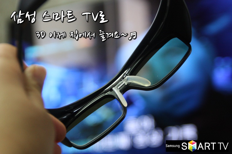 [삼성 스마트 TV] 현빈의 삼성 스마트 TV로 이제 현빈처럼 3D 집에서 즐겨요~♬ 삼성 SMART TV 3D강추 ...