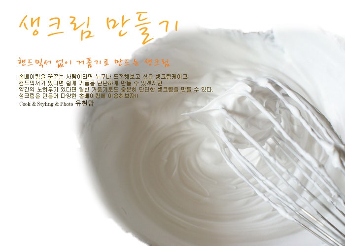 생크림만들기 핸드믹서 없이 거품기로 생크림만드는법홈베이킹 네이버 블로그